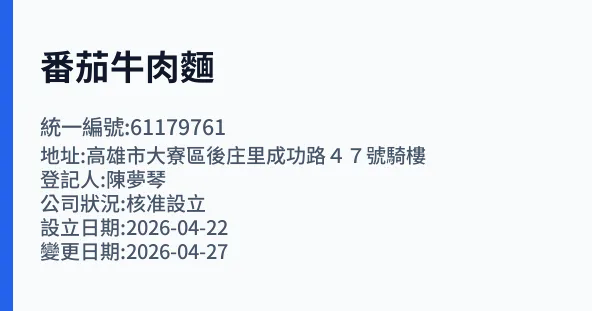 番茄牛肉麵的照片-統編 61179761(高雄市) 公司登記資料與營業項目詳細圖表