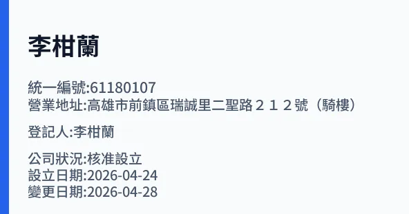 李柑蘭的照片-統編 61180107(高雄市) 公司登記資料與營業項目詳細圖表