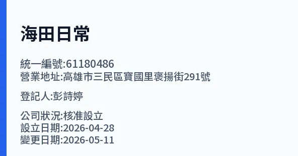 海田日常的照片-統編 61180486(高雄市) 公司登記資料與營業項目詳細圖表