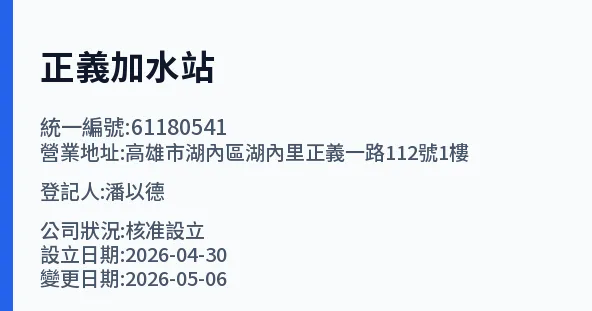 正義加水站的照片-統編 61180541(高雄市) 公司登記資料與營業項目詳細圖表