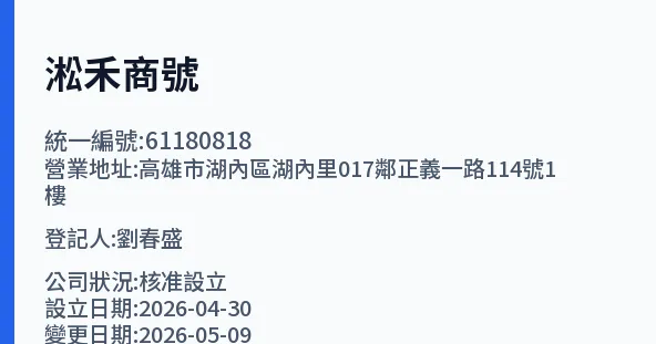 淞禾商號的照片-統編 61180818(高雄市) 公司登記資料與營業項目詳細圖表