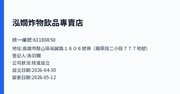泓嫺炸物飲品專賣店的照片-統編 61180850(高雄市) 公司登記資料與營業項目詳細圖表
