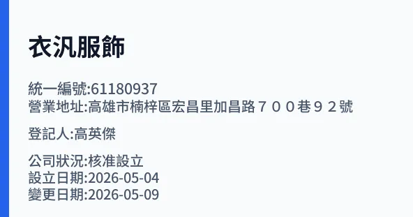 衣汎服飾的照片-統編 61180937(高雄市) 公司登記資料與營業項目詳細圖表