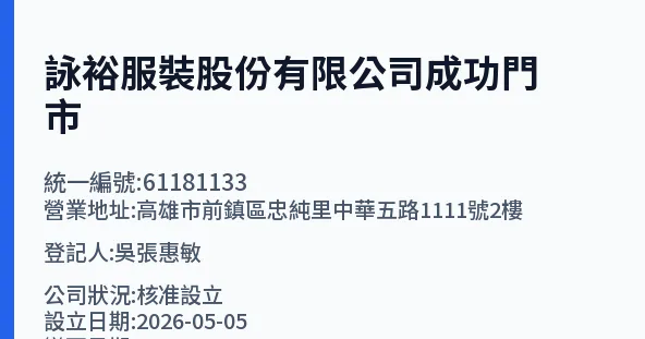 詠裕服裝股份有限公司成功門市的照片-統編 61181133(高雄市) 公司登記資料與營業項目詳細圖表