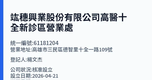 竑穗興業股份有限公司高醫十全新診區營業處的照片-統編 61181204(高雄市) 公司登記資料與營業項目詳細圖表
