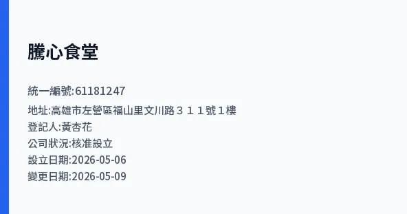 騰心食堂的照片-統編 61181247(高雄市) 公司登記資料與營業項目詳細圖表