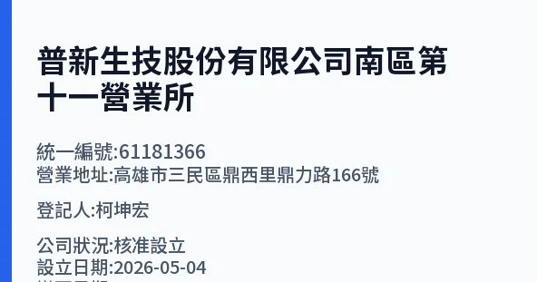 普新生技股份有限公司南區第十一營業所的照片-統編 61181366(高雄市) 公司登記資料與營業項目詳細圖表