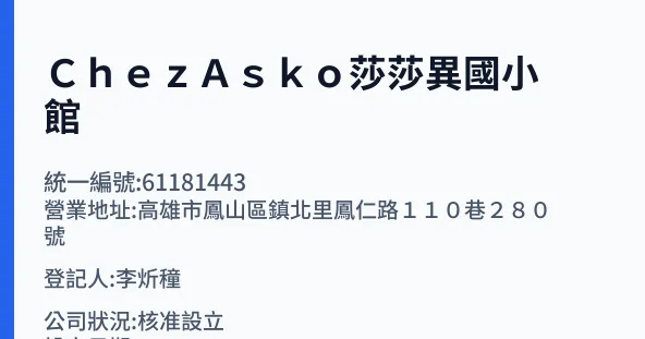 ＣｈｅｚＡｓｋｏ莎莎異國小館的照片-統編 61181443(高雄市) 公司登記資料與營業項目詳細圖表