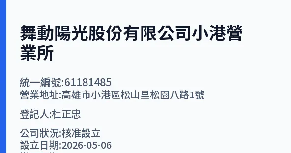 舞動陽光股份有限公司小港營業所的照片-統編 61181485(高雄市) 公司登記資料與營業項目詳細圖表