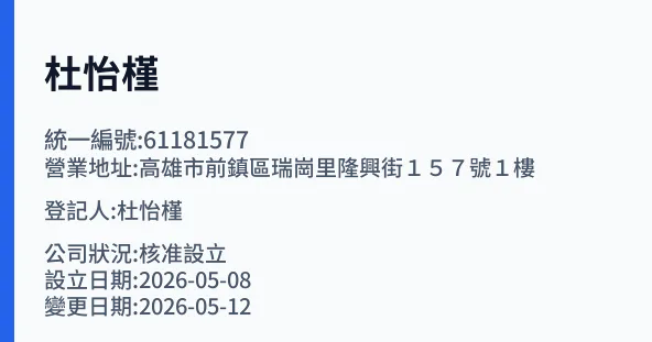 杜怡槿的照片-統編 61181577(高雄市) 公司登記資料與營業項目詳細圖表