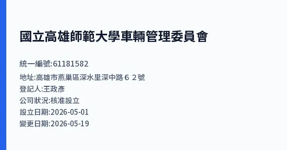 國立高雄師範大學車輛管理委員會的照片-統編 61181582(高雄市) 公司登記資料與營業項目詳細圖表