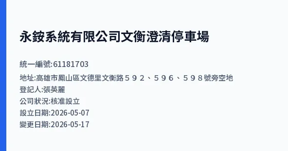 永銨系統有限公司文衡澄清停車場的照片-統編 61181703(高雄市) 公司登記資料與營業項目詳細圖表