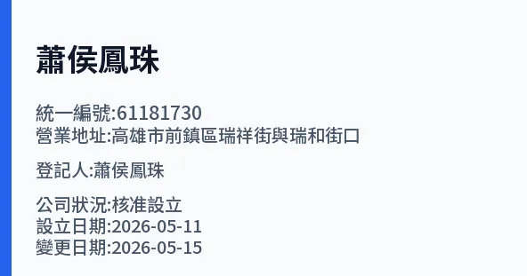 蕭侯鳳珠的照片-統編 61181730(高雄市) 公司登記資料與營業項目詳細圖表