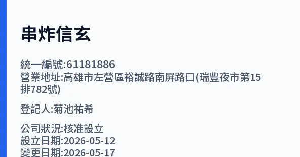 串炸信玄的照片-統編 61181886(高雄市) 公司登記資料與營業項目詳細圖表