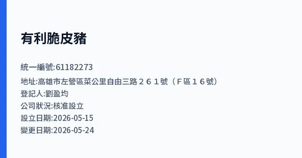 有利脆皮豬的照片-統編 61182273(高雄市) 公司登記資料與營業項目詳細圖表