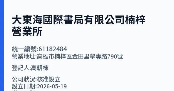 大東海國際書局有限公司楠梓營業所的照片-統編 61182484(高雄市) 公司登記資料與營業項目詳細圖表