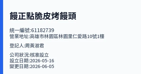 饅正點脆皮烤饅頭的照片-統編 61182739(高雄市) 公司登記資料與營業項目詳細圖表