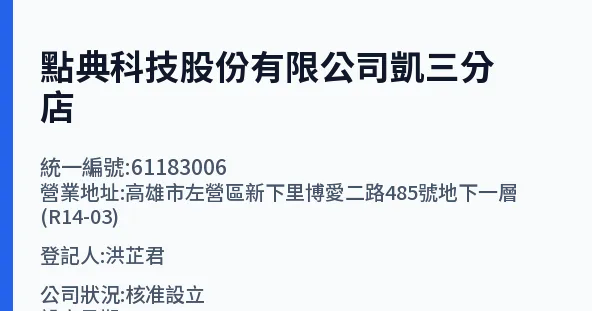 點典科技股份有限公司凱三分店的照片-統編 61183006(高雄市) 公司登記資料與營業項目詳細圖表