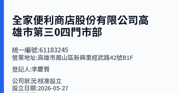 全家便利商店股份有限公司高雄市第三0四門市部的照片-統編 61183245(高雄市) 公司登記資料與營業項目詳細圖表