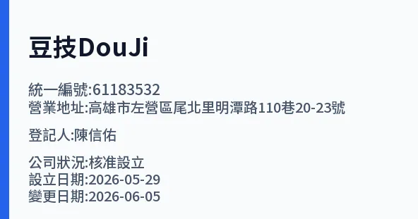 豆技DouJi的照片-統編 61183532(高雄市) 公司登記資料與營業項目詳細圖表
