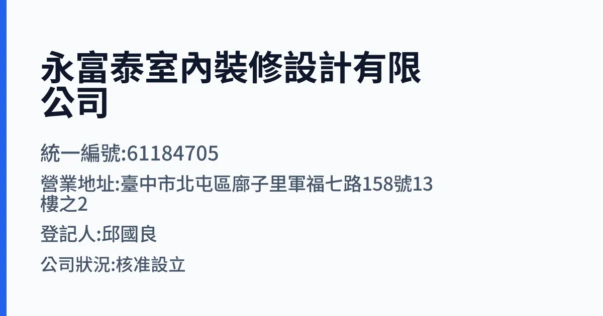 永富泰室內裝修設計有限公司 - 統編 61184705(臺中市) 公司登記資料與營業項目詳細圖表