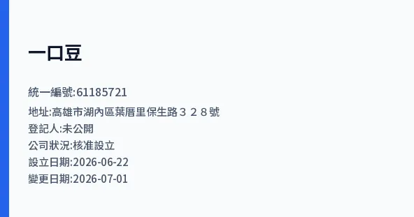 一口豆的照片-統編 61185721(高雄市) 公司登記資料與營業項目詳細圖表