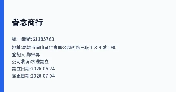 眷念商行的照片-統編 61185763(高雄市) 公司登記資料與營業項目詳細圖表