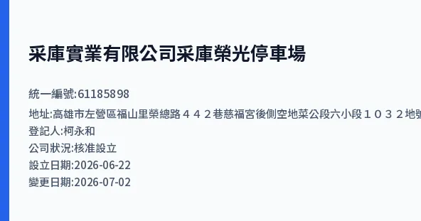 采庫實業有限公司采庫榮光停車場的照片-統編 61185898(高雄市) 公司登記資料與營業項目詳細圖表