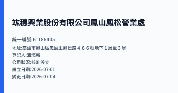 竑穗興業股份有限公司鳳山鳳松營業處的照片-統編 61186405(高雄市) 公司登記資料與營業項目詳細圖表