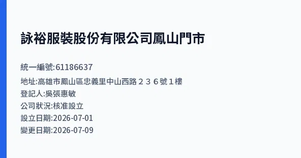 詠裕服裝股份有限公司鳳山門市的照片-統編 61186637(高雄市) 公司登記資料與營業項目詳細圖表
