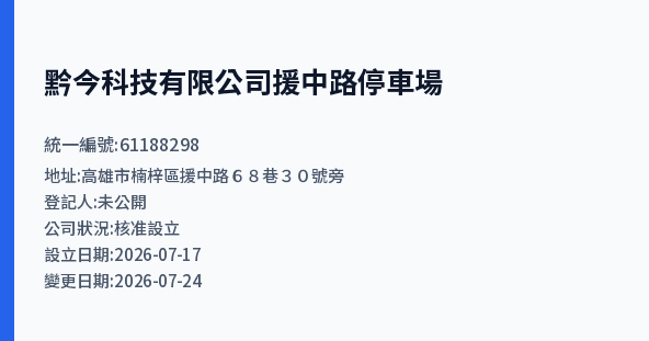 黔今科技有限公司援中路停車場的照片-統編 61188298(高雄市) 公司登記資料與營業項目詳細圖表