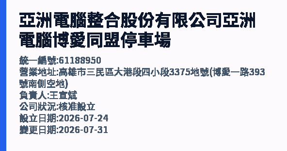 亞洲電腦整合股份有限公司亞洲電腦博愛同盟停車場的照片-統編 61188950(高雄市) 公司登記資料與營業項目詳細圖表