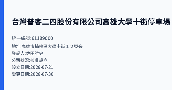台灣普客二四股份有限公司高雄大學十街停車場的照片-統編 61189000(高雄市) 公司登記資料與營業項目詳細圖表
