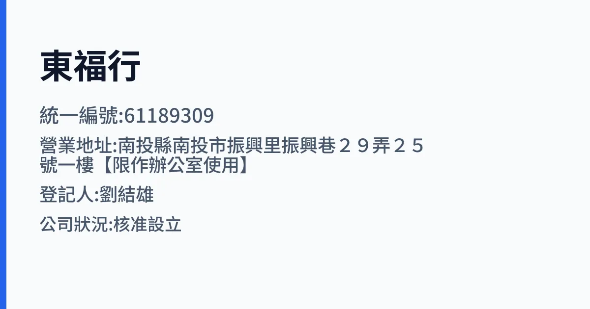 東福行 - 統編 61189309(南投縣) 公司登記資料與營業項目詳細圖表
