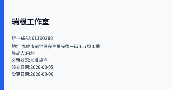瑞根工作室的照片-統編 61190288(高雄市) 公司登記資料與營業項目詳細圖表