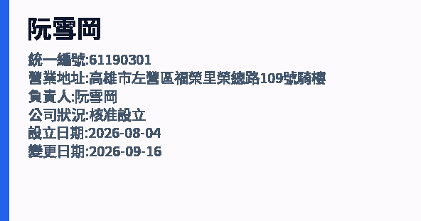 阮雪岡的照片-統編 61190301(高雄市) 公司登記資料與營業項目詳細圖表