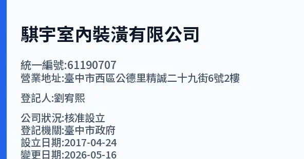騏宇室內裝潢有限公司的照片-統編 61190707(臺中市) 公司登記資料與營業項目詳細圖表