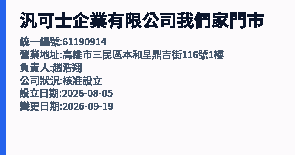 汎可士企業有限公司我們家門市的照片-統編 61190914(高雄市) 公司登記資料與營業項目詳細圖表