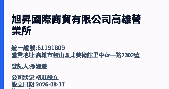 旭昇國際商貿有限公司高雄營業所的照片-統編 61191809(高雄市) 公司登記資料與營業項目詳細圖表