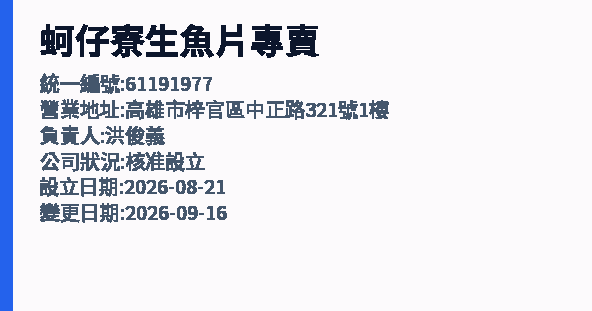 蚵仔寮生魚片專賣的照片-統編 61191977(高雄市) 公司登記資料與營業項目詳細圖表