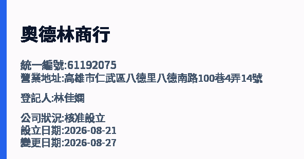 奧德林商行的照片-統編 61192075(高雄市) 公司登記資料與營業項目詳細圖表