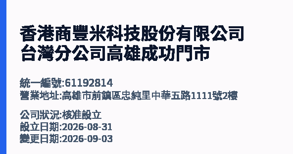 香港商豐米科技股份有限公司台灣分公司高雄成功門市的照片-統編 61192814(高雄市) 公司登記資料與營業項目詳細圖表