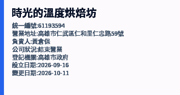 時光的溫度烘焙坊的照片-統編 61193594(高雄市) 公司登記資料與營業項目詳細圖表