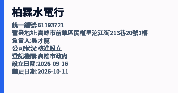 柏霖水電行的照片-統編 61193721(高雄市) 公司登記資料與營業項目詳細圖表