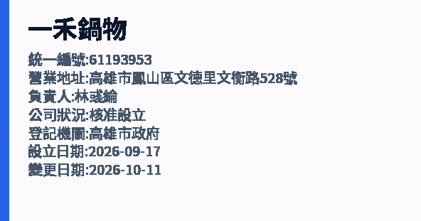 一禾鍋物的照片-統編 61193953(高雄市) 公司登記資料與營業項目詳細圖表