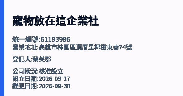 寵物放在這企業社的照片-統編 61193996(高雄市) 公司登記資料與營業項目詳細圖表