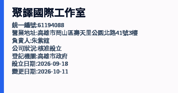 聚譯國際工作室的照片-統編 61194088(高雄市) 公司登記資料與營業項目詳細圖表