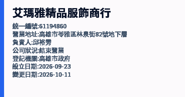 艾瑪雅精品服飾商行的照片-統編 61194860(高雄市) 公司登記資料與營業項目詳細圖表
