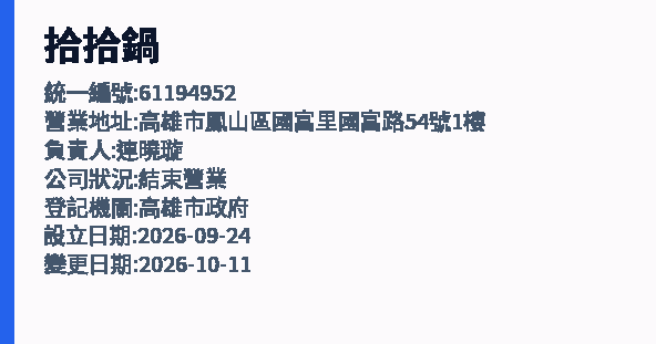 拾拾鍋的照片-統編 61194952(高雄市) 公司登記資料與營業項目詳細圖表