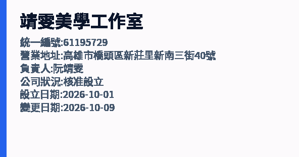 靖雯美學工作室的照片-統編 61195729(高雄市) 公司登記資料與營業項目詳細圖表